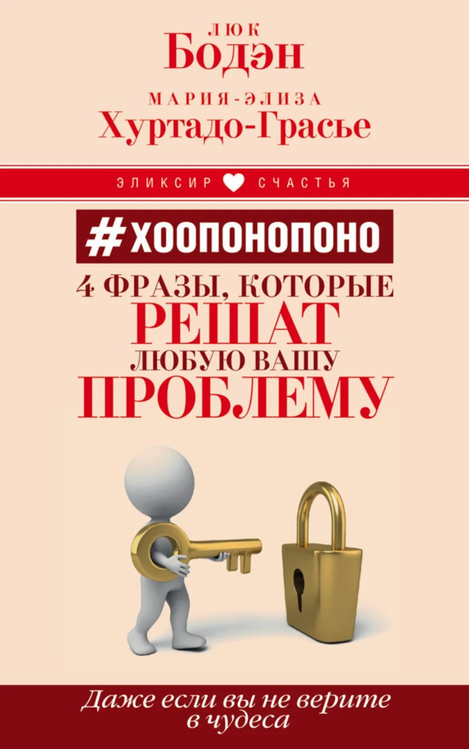 #Хоопонопоно. 4 фразы, которые решат любую вашу проблему, даже если вы не верите в чудеса [Цифровая книга]