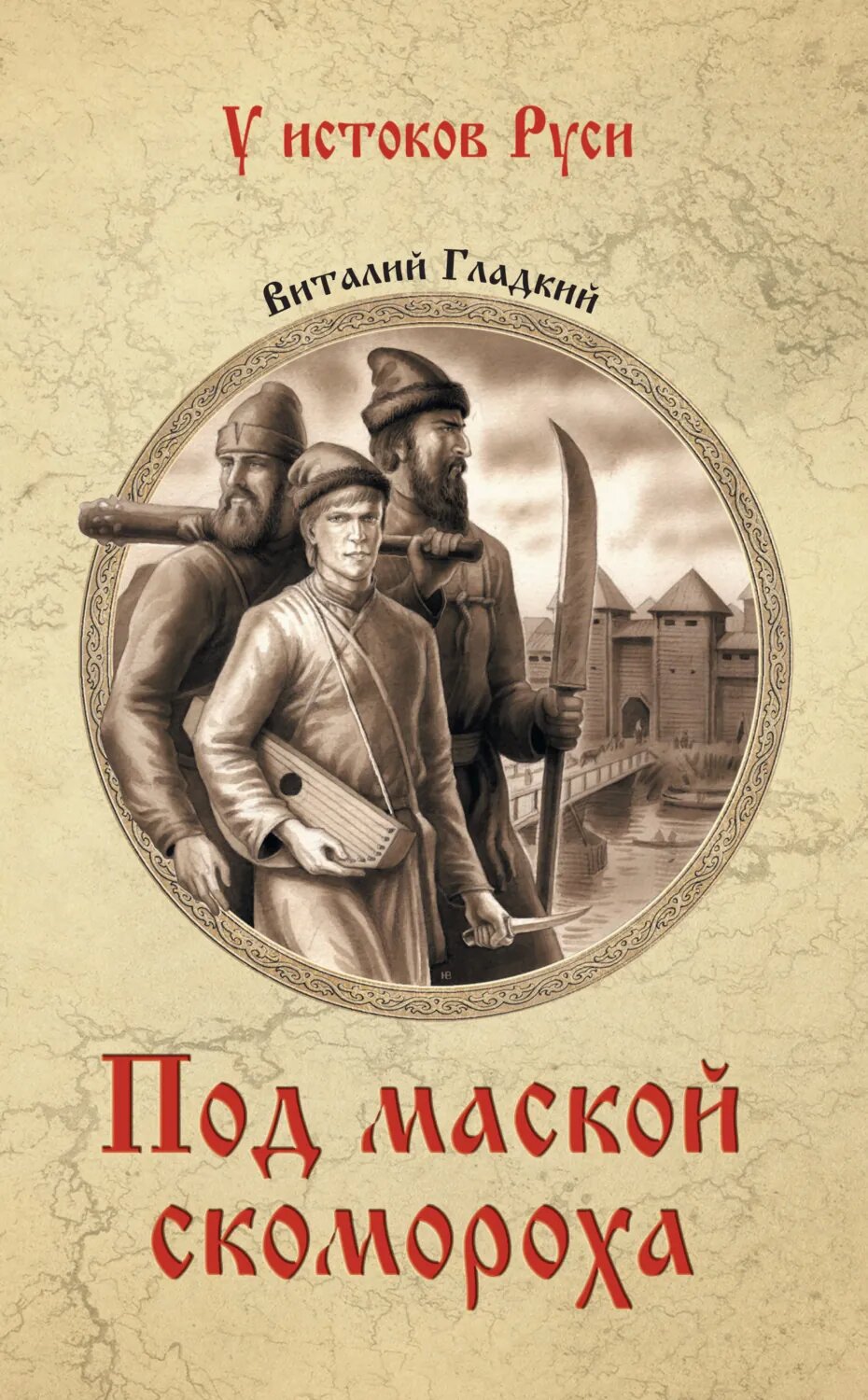 Под маской скомороха [Цифровая книга]