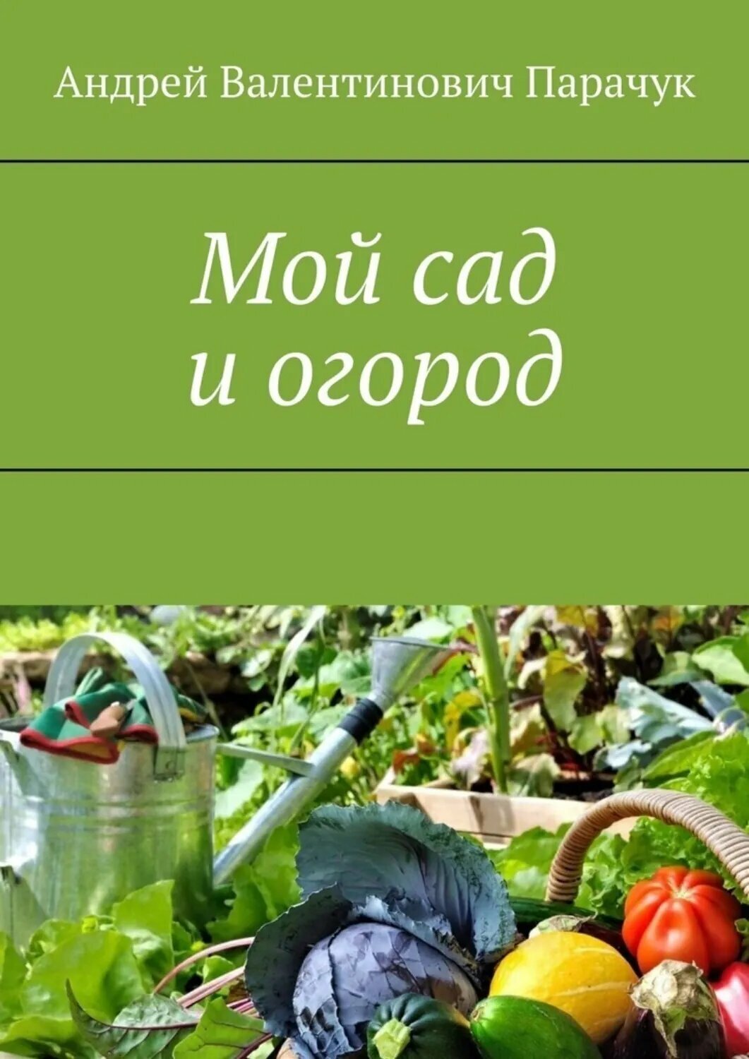 Мой сад и огород [Цифровая книга]