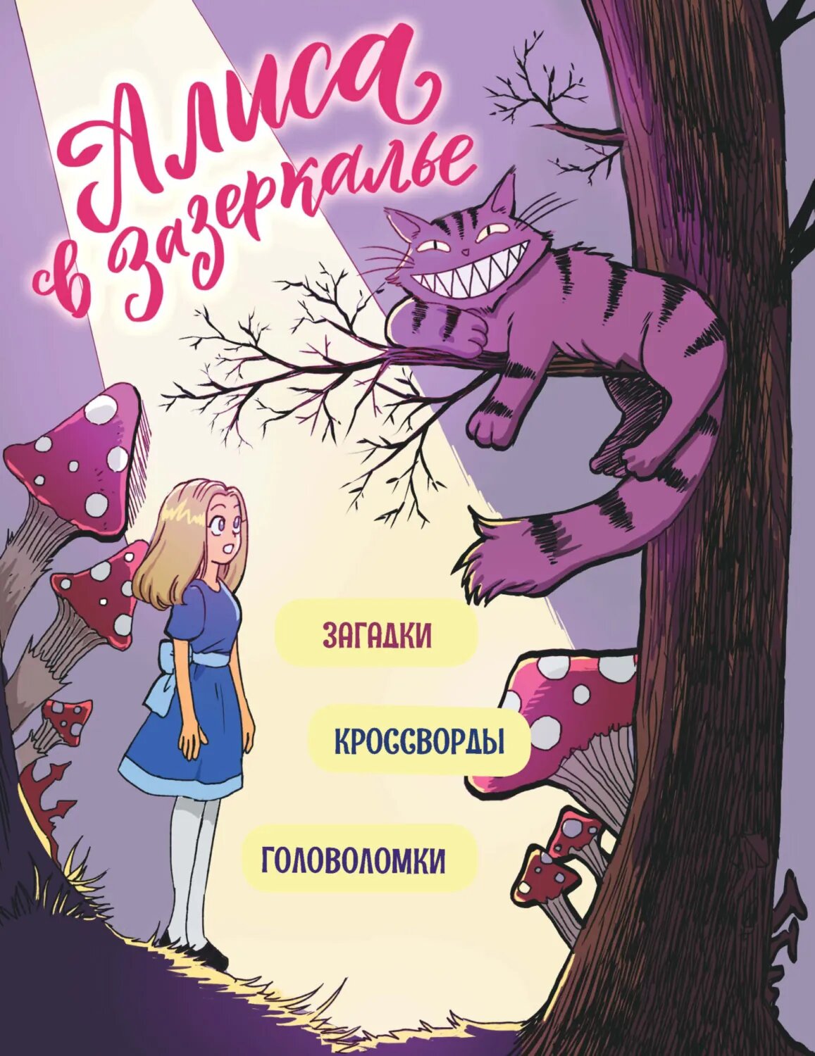Алиса в Зазеркалье. Головоломки, загадки, кроссворды! [Цифровая книга]