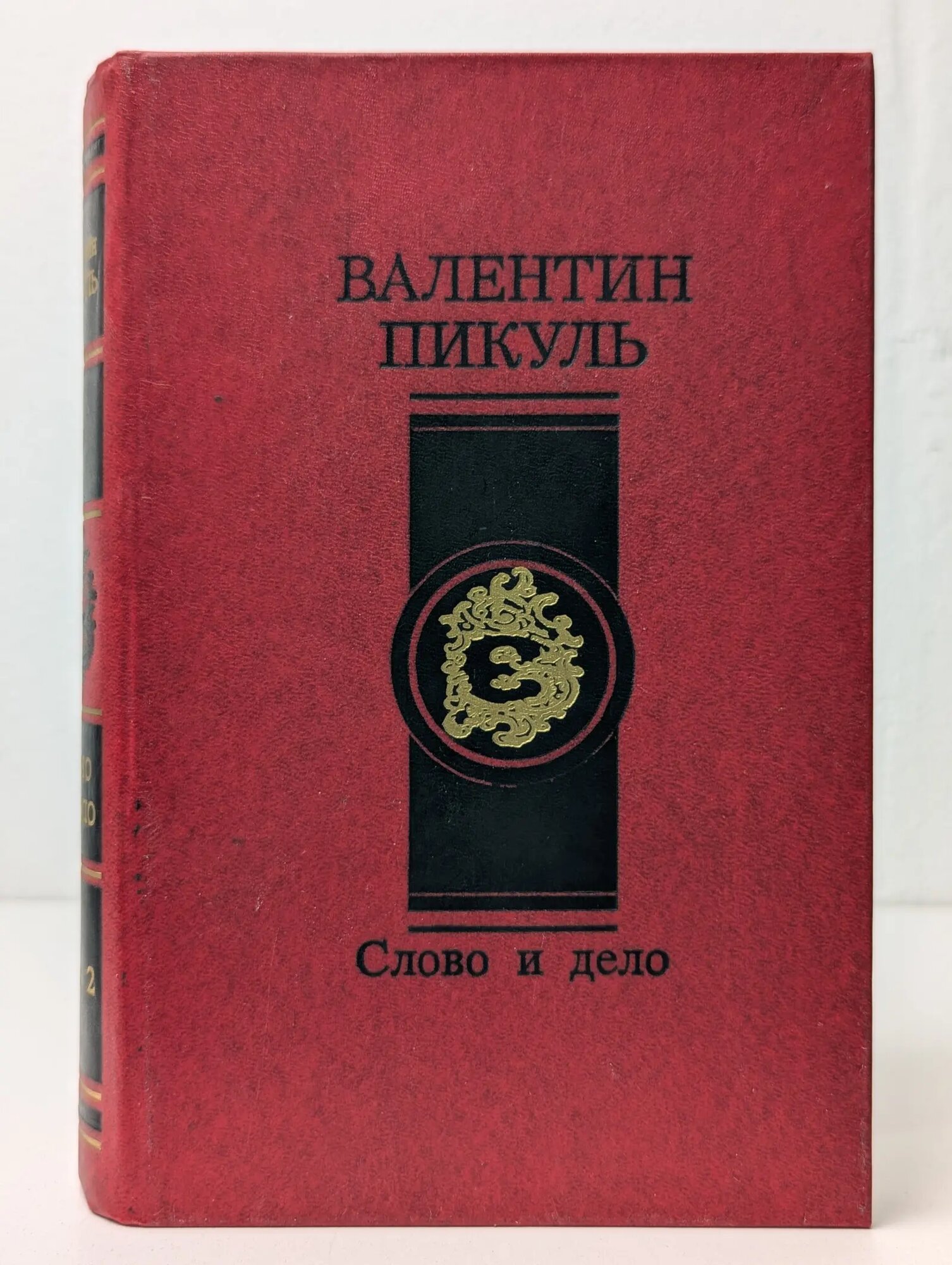 Слово и дело. Книга 2. Мои любезные конфиденты Пикуль Валентин Саввич 1990