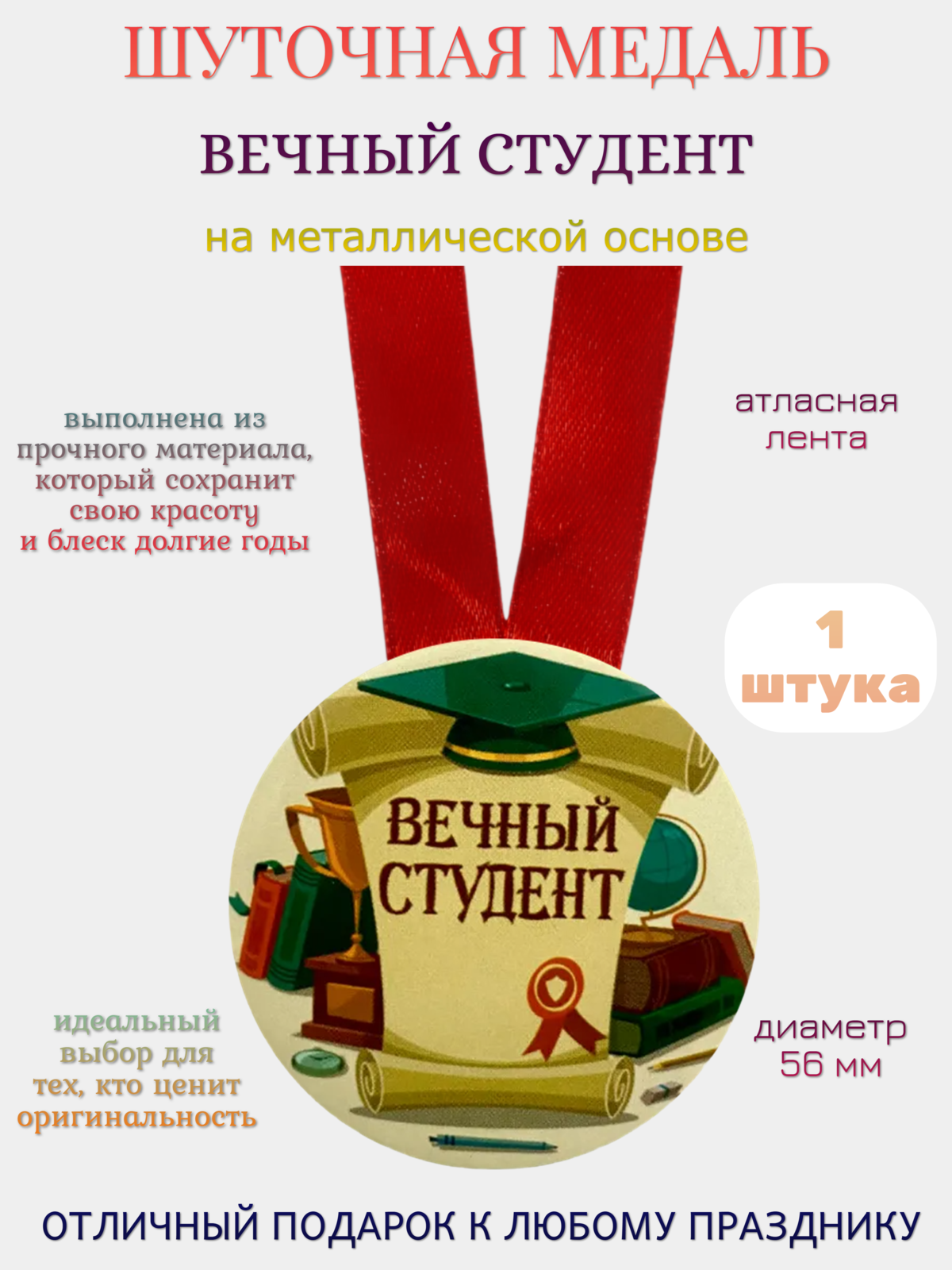 Медаль шуточная Филькина Грамота "Вечный Студент", металл/атлас, 5.6 см
