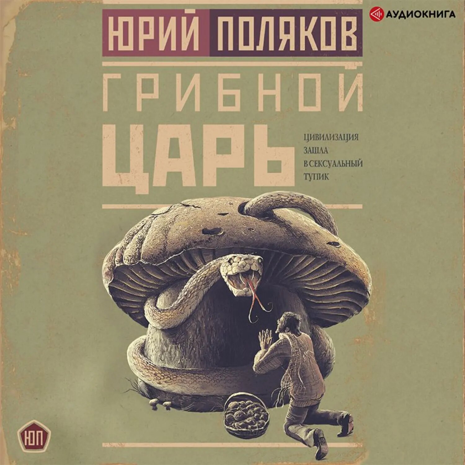 Грибной царь [Аудиокнига]