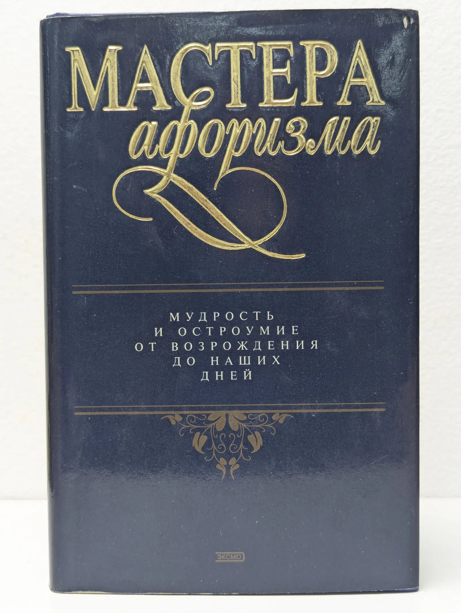 Мастера афоризма Душенко Константин Васильевич 2001