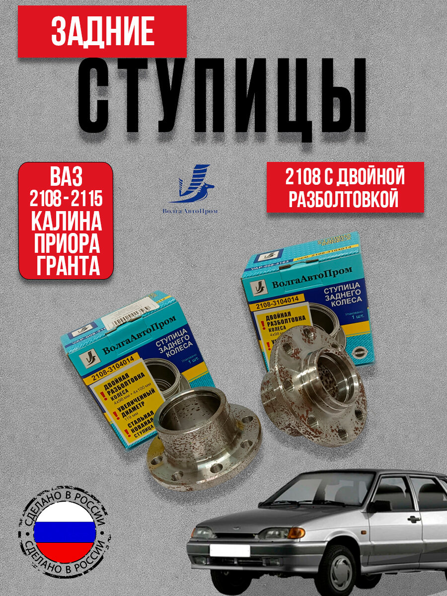 Ступица заднего колеса (к-кт 2шт) с двойной разболтовкой, кованая, для а/м ВАЗ 2108-2115, Гранта, Калина, Волгаавтопром