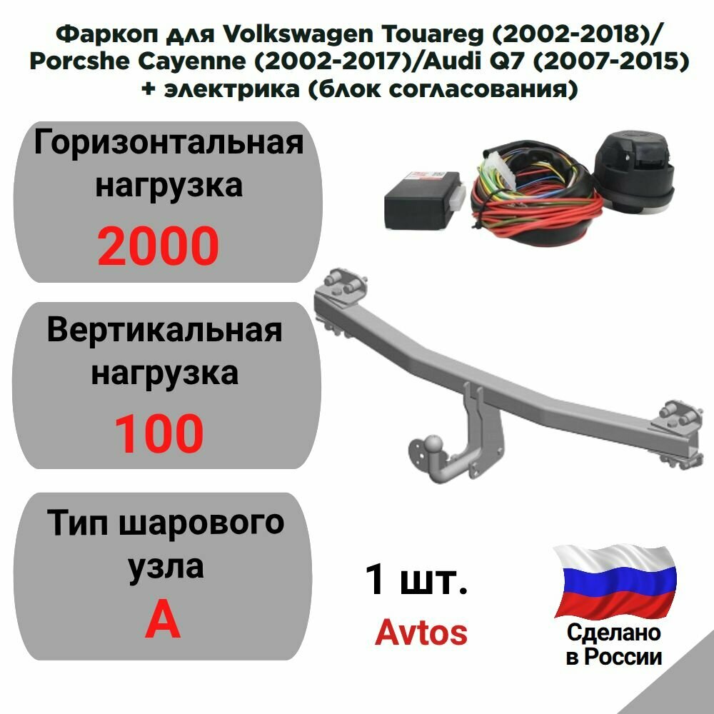 Фаркоп для Volkswagen Touareg (2002-2018)/ Porcshe Cayenne (2002-2017)/ Audi Q7 (2007-2015) + электрика "Avtos" VW20