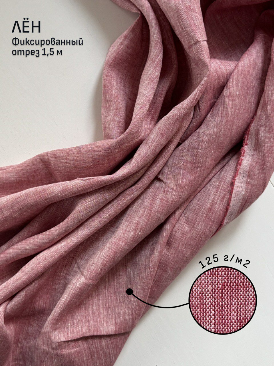 Отрез ткани 1,5 м, сорочечный лён 100% "Меланж красный"