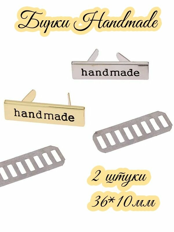 Бирки для рукоделия Ручная работа handmade 36*10мм 2шт