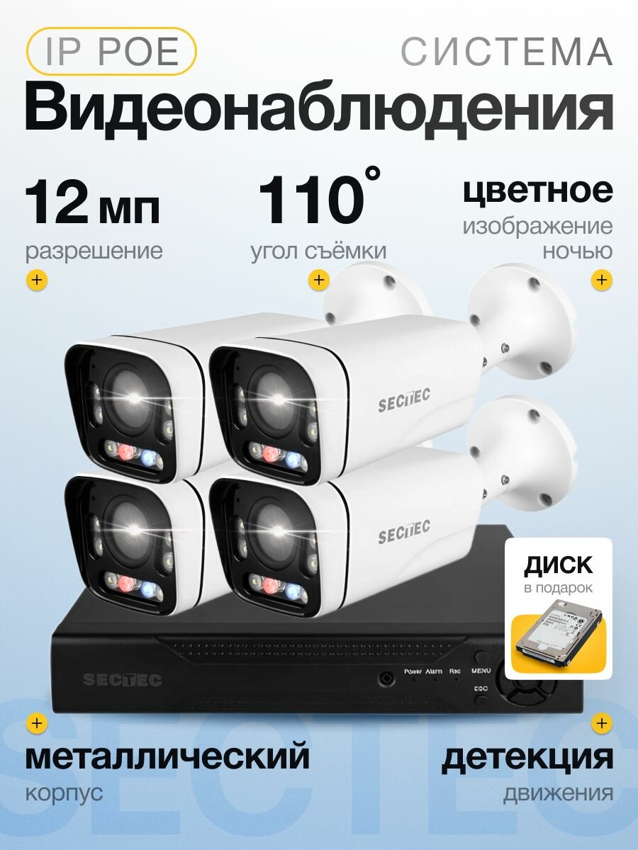 Готовый комплект IP POE видеонаблюдения 4 камеры XMEye 12Мп SECTEC