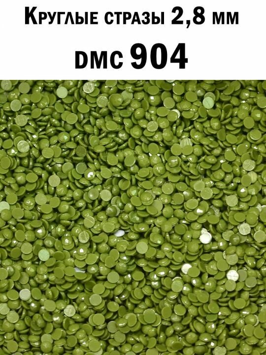 Стразы круглые для алмазной вышивки 2.8 мм. Упаковка 10 гр. DMC-904