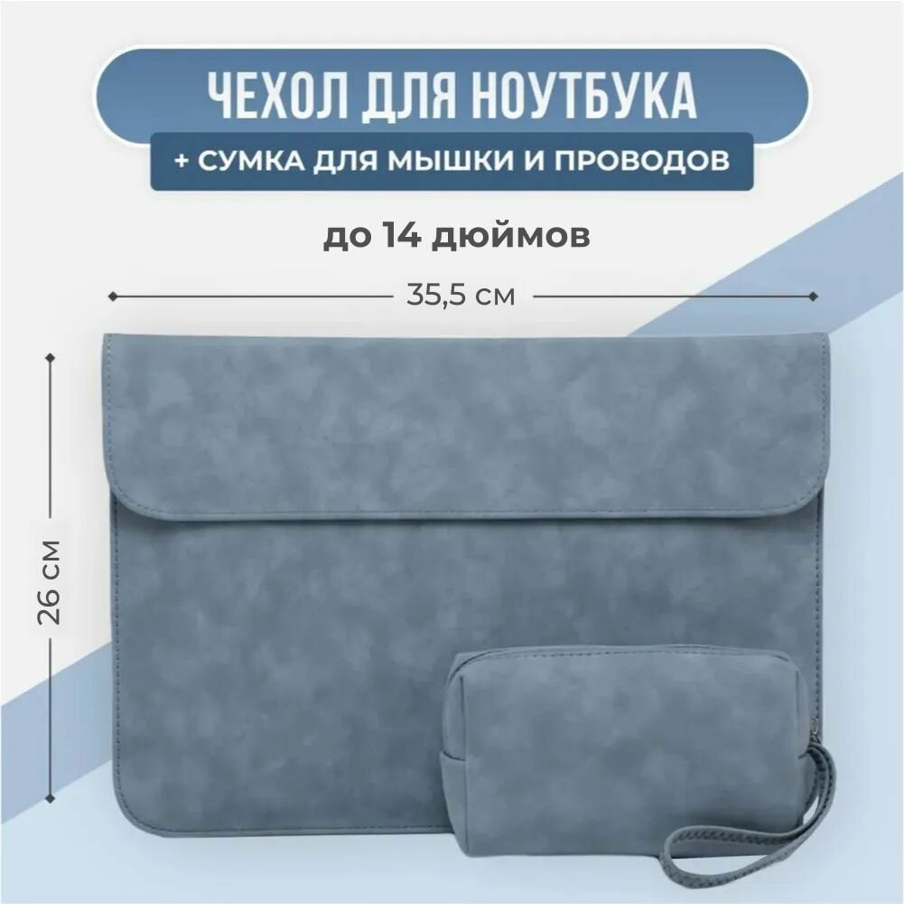 Чехол для ноутбука 14 дюймов и сумочка для проводов / мыши (на Macbook Pro 14, Asus, Honor MagicBook 14, Huawei MateBook, HP, Lenovo, MSI, Xiaomi и др.)