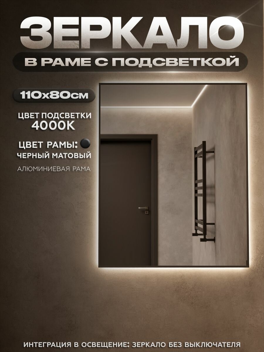 Зеркало с подсветкой в ванную настенное в алюминиевой раме ONE MIRROR 110х80см. Свет: Нейтральный белый 4000К. Черное