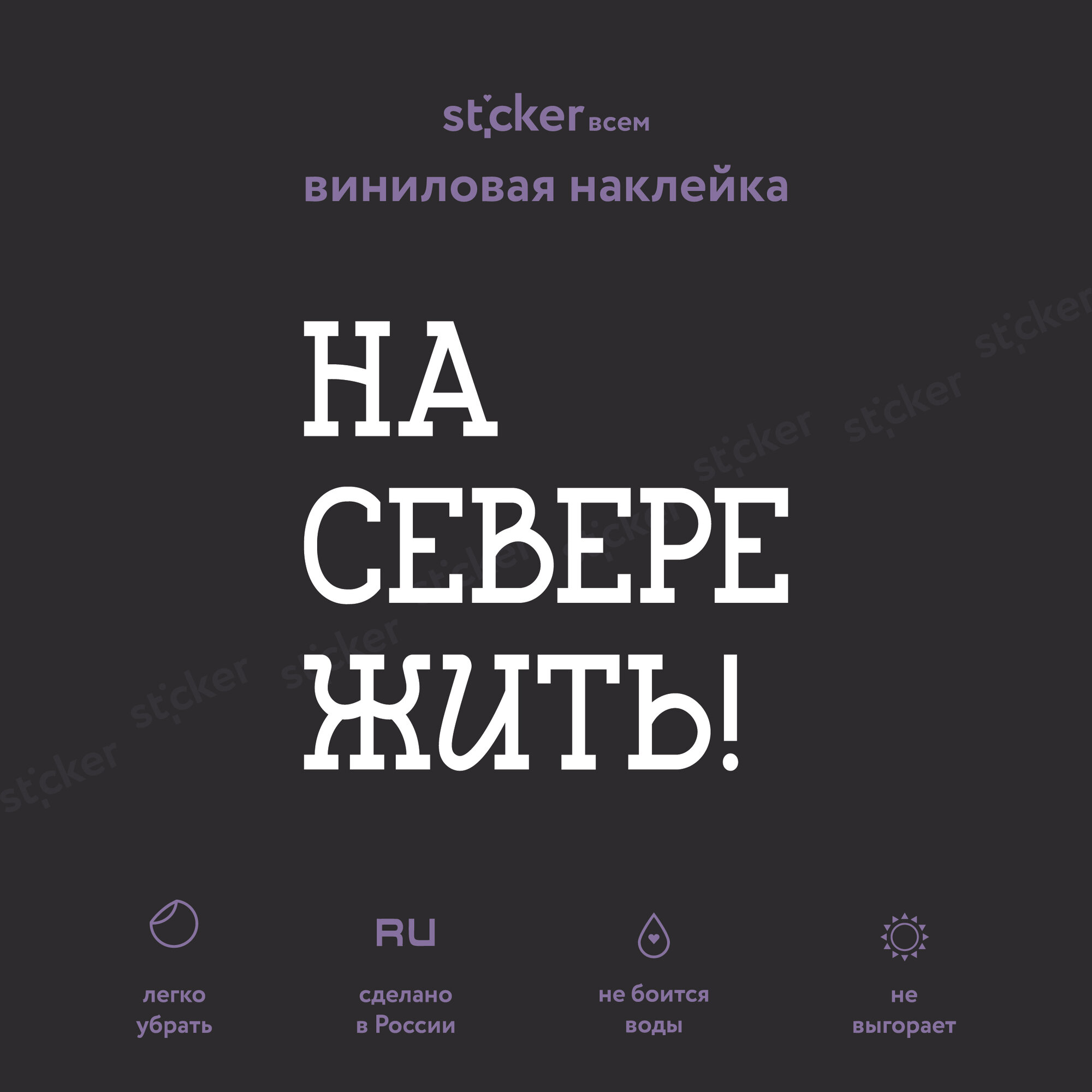 Наклейка "На севере жить! / Север / Север России" 18х18 см / цвет белый