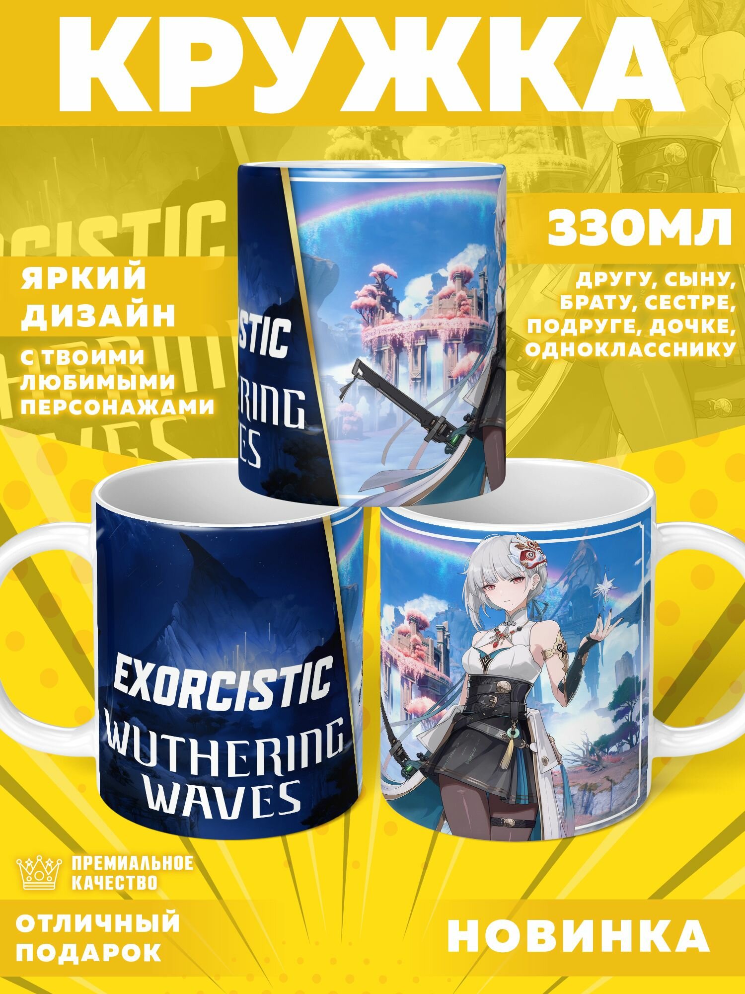 Кружка "Wuthering Waves / Грозовые волны" PrintMania 330мл