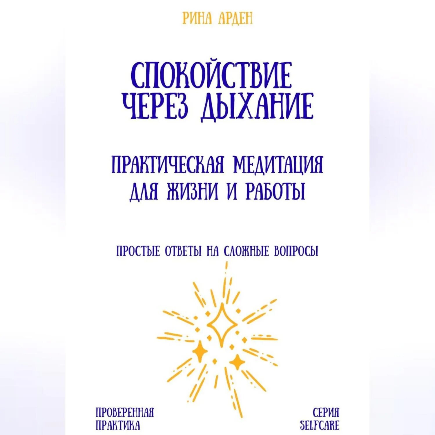 Спокойствие через дыхание: практическая медитация для жизни и работы [Аудиокнига]