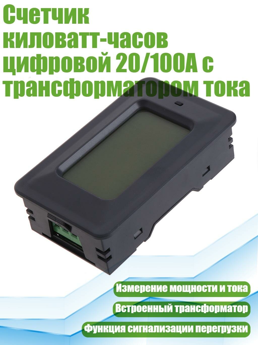 Счетчик киловатт-часов цифровой 20/100А с трансформатором тока, 20A