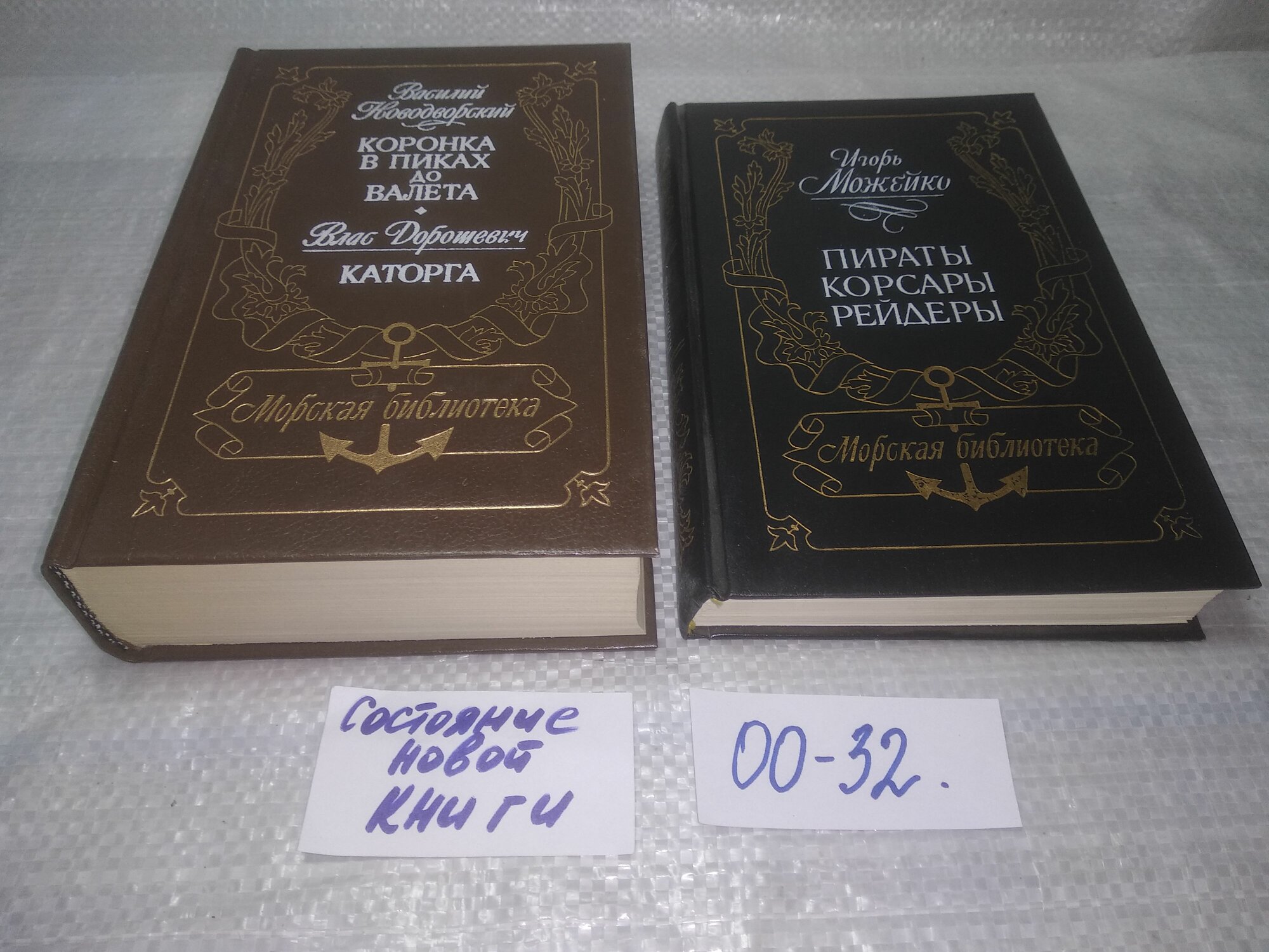 Морская библиотека к-кт из 2-х книг: Пираты, корсары, рейдеры, Игорь Можейко + Коронка в пиках до Валета. Каторга, Влас Дорошевич, В. Новодворский