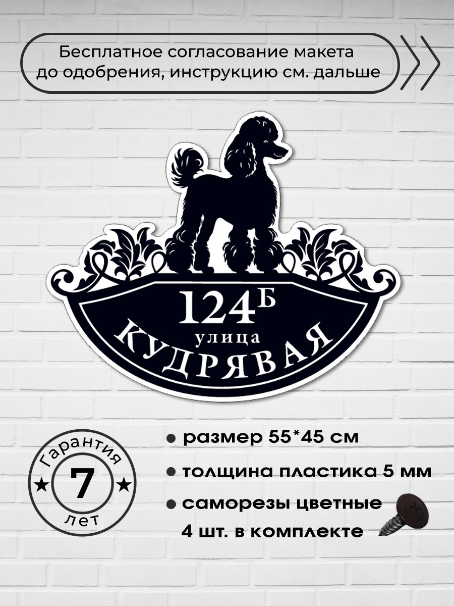 Адресная табличка с собакой пуделем, черная, ПВХ 5 мм, 55х45 см.