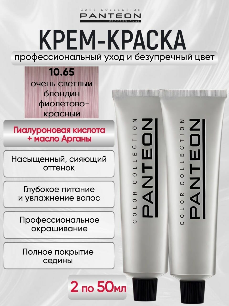 Panteon - Пантеон Стойкая крем-краска для волос 10.65 Очень светлый блондин фиолетово-красный, 100 мл
