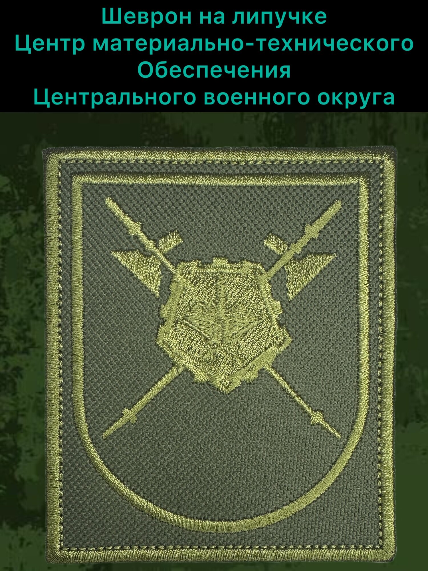 Шеврон ЦВО МТО на липучке, 80х100 мм, Оксфорд, полевой, темно-зеленый