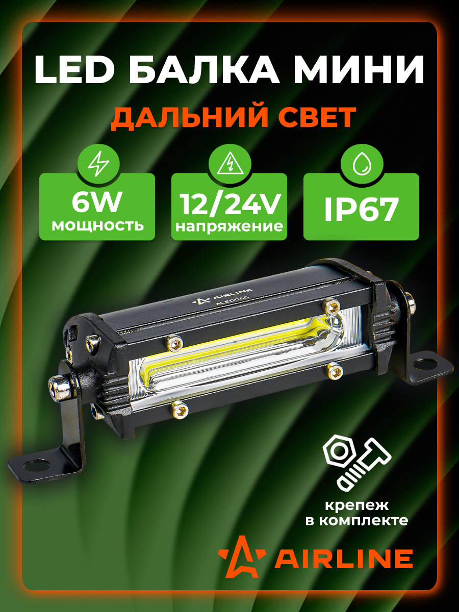 Фара (балка) светодиодная однорядная, 1COB (12LED), дальний свет, 6Вт, 108x30x47мм, 12/24В МП-серия ALED197 AIRLINE