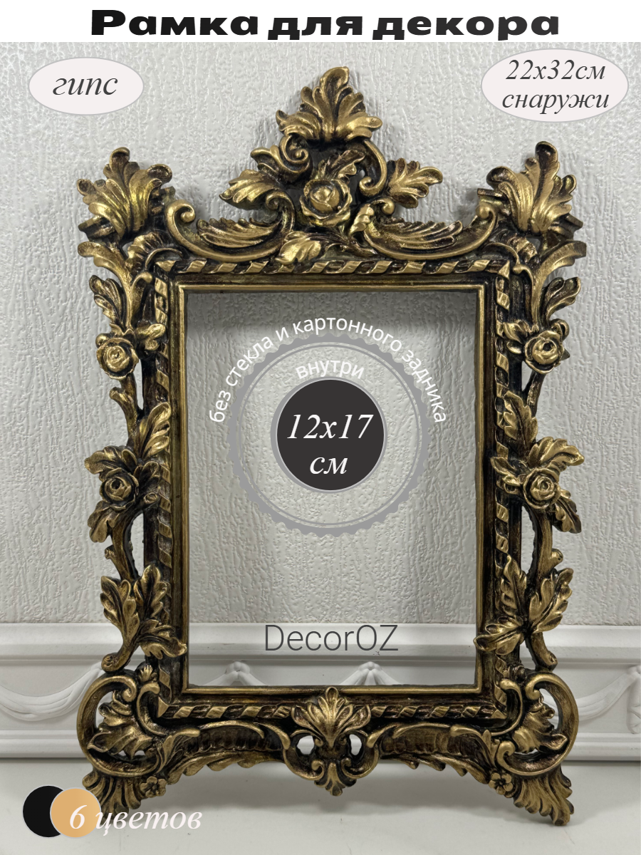Рамка для декора "Розы", в винтажном стиле, ручная работа, гипс, фото 12x17 см, цвет состаренное золото с патиной.