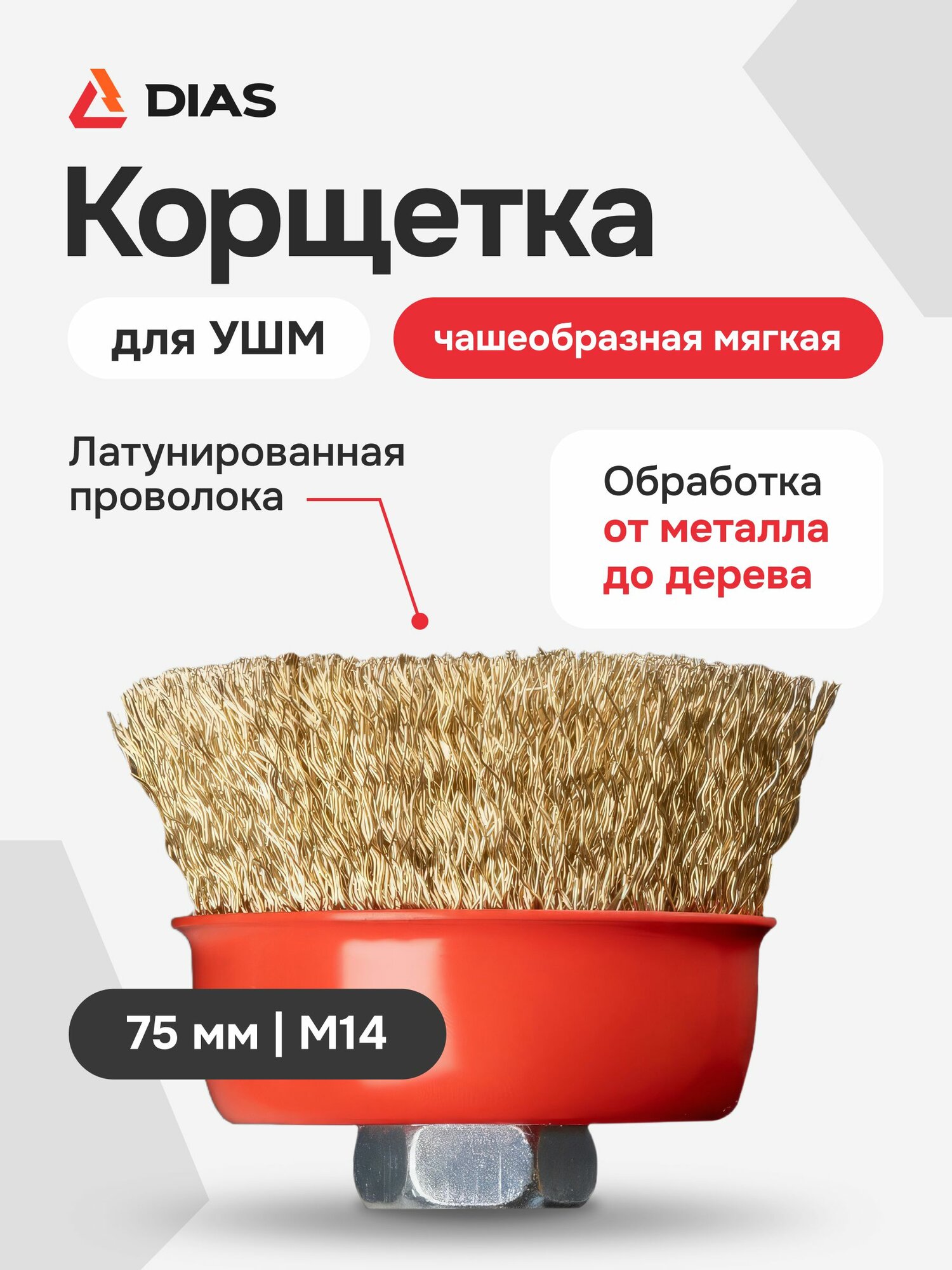 Чашеобразная корщётка для УШМ с латунированной проволокой DIAS, 75мм, М14