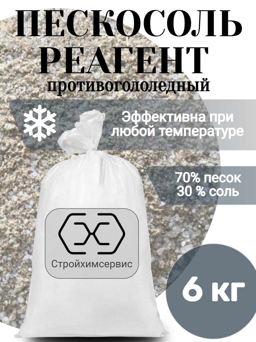 Пескосоль, противогололедный реагент, для посыпки дорог 6.5 кг, 5 л, соль техническая с песком Стройхимсервис