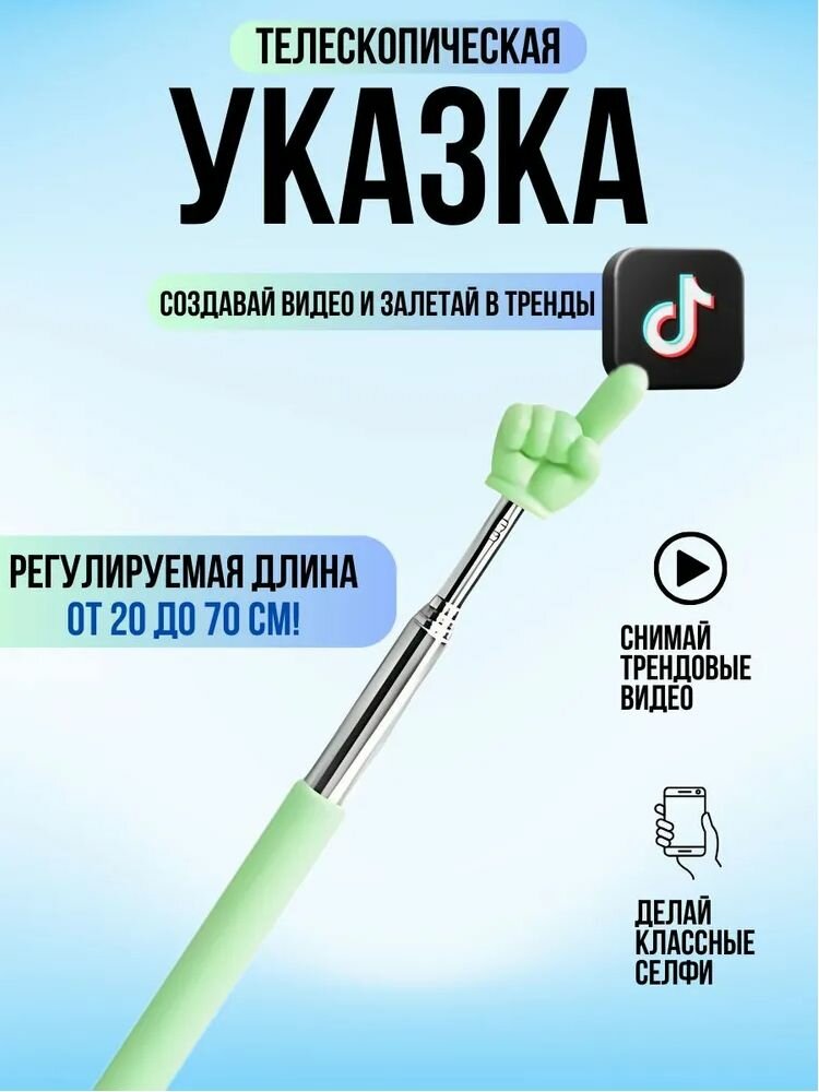 Указка с пальцем телескопическая / Пикми палочка указка