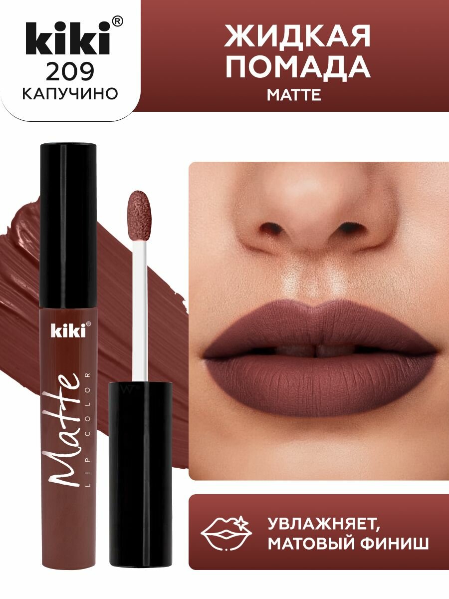 Жидкая помада для губ kiki Matte lip color тон 209 капучино стойкая увлажняющая матовая с маслом жожоба и витамином Е , кики