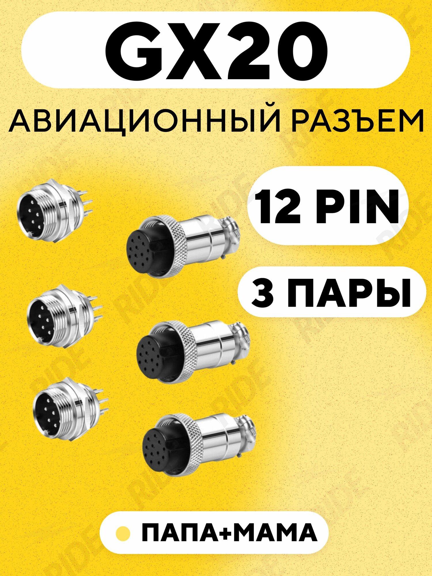 Авиационный разъем GX20 штекер + гнездо с гайкой для монтажа на корпус (12 pin, 3 пары)