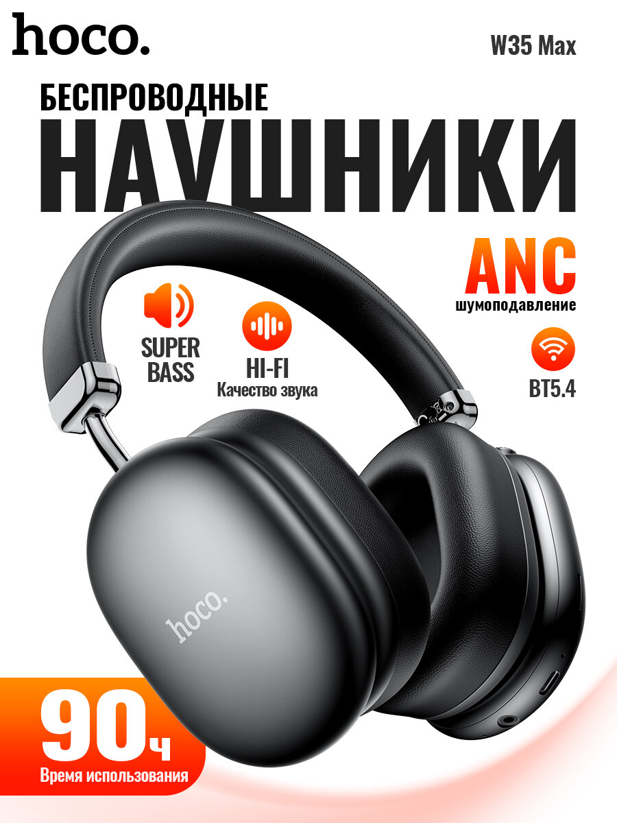 Наушники HOCO W35 Max, беспроводные Bluetooth, накладные, с активным шумоподавлением ANC, чёрные
