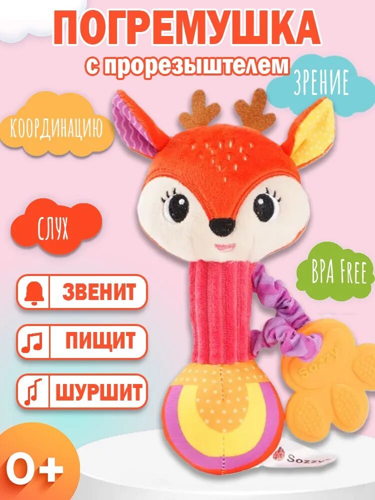 Погремушка для новорожденного 0+ / Грызунок Олененок / Прорезыватель для зубов детский