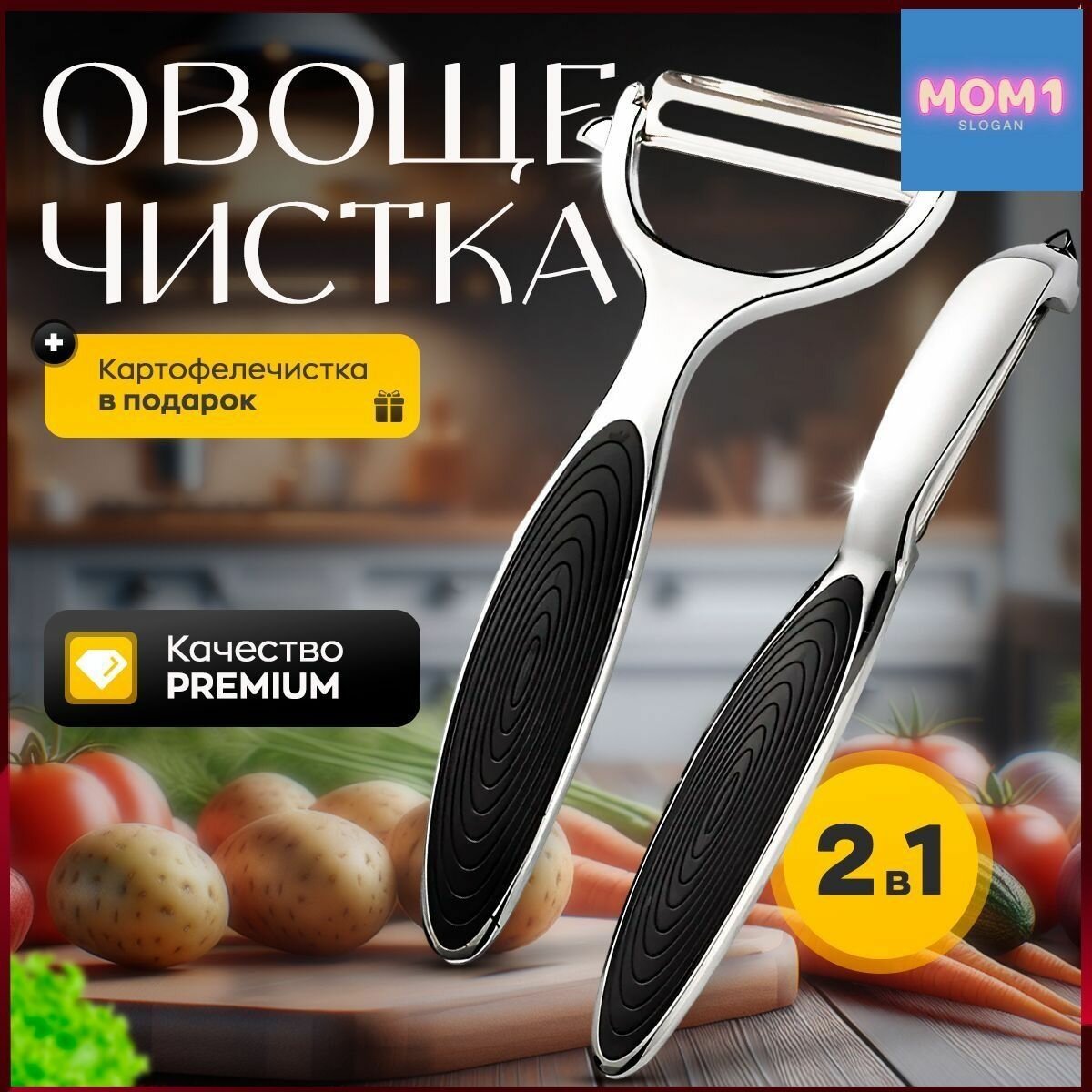 Эксклюзивная двойная овощечистка вертикальная