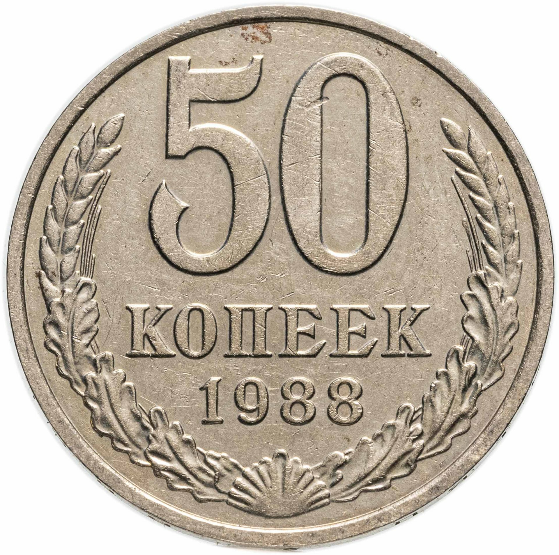 50 копеек 1988, Мельхиор медь-никель, в сохранности XF