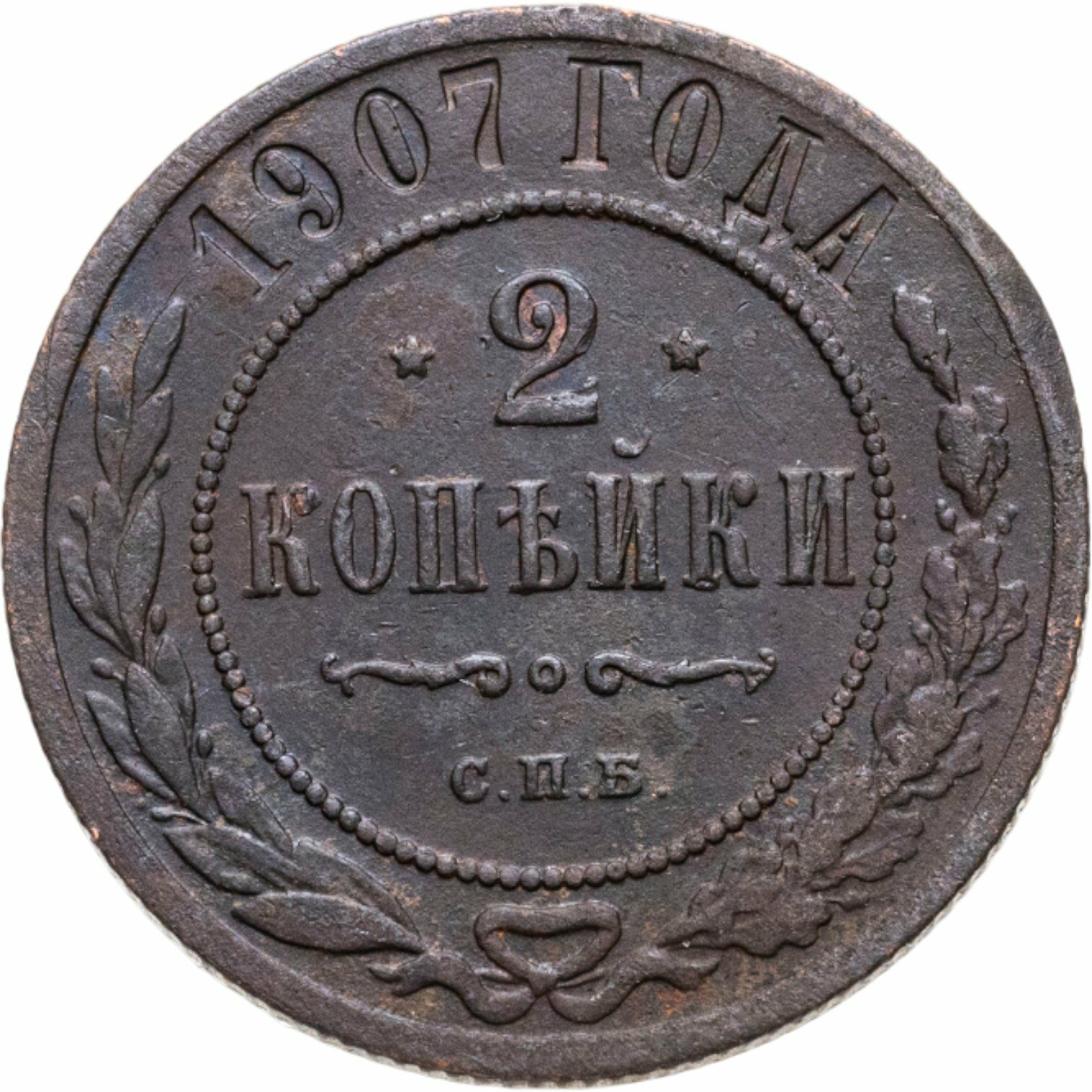 2 копейки 1907 СПБ, Медь, в сохранности XF
