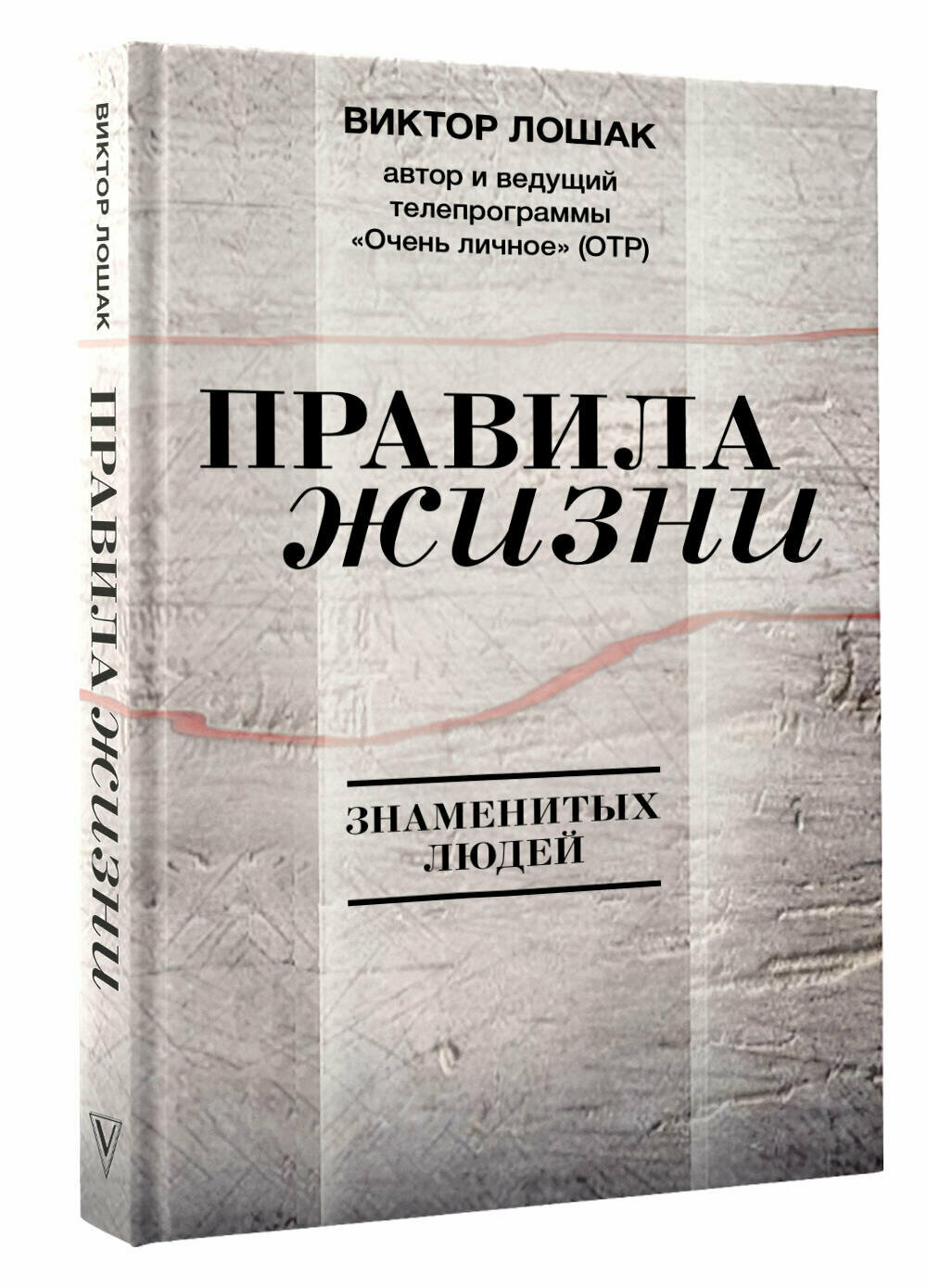 Правила жизни Виктор Лошак книга от издательства АСТ Секреты жизни