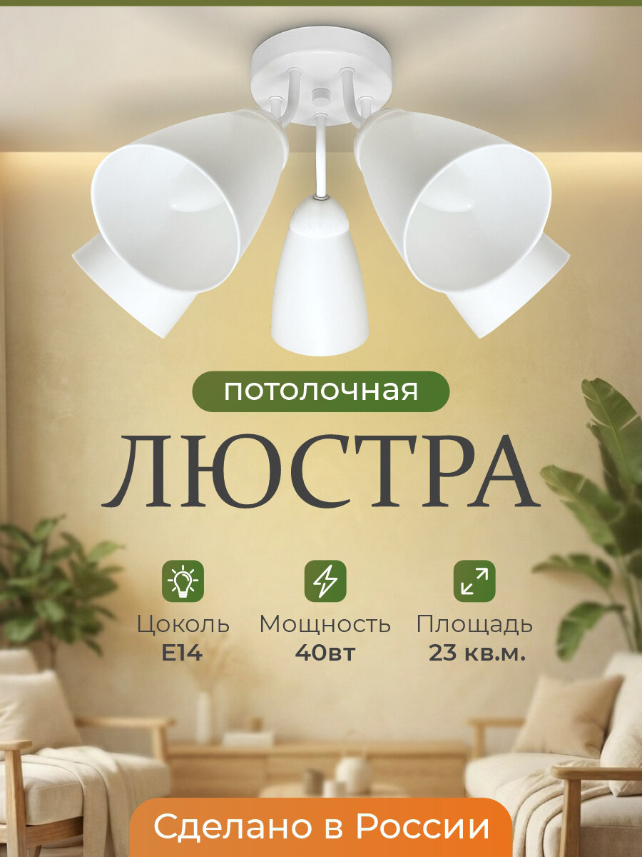 Люстра потолочная Тюльпан 5*Е14*Белая с пластиковыми плафонами белое дерево