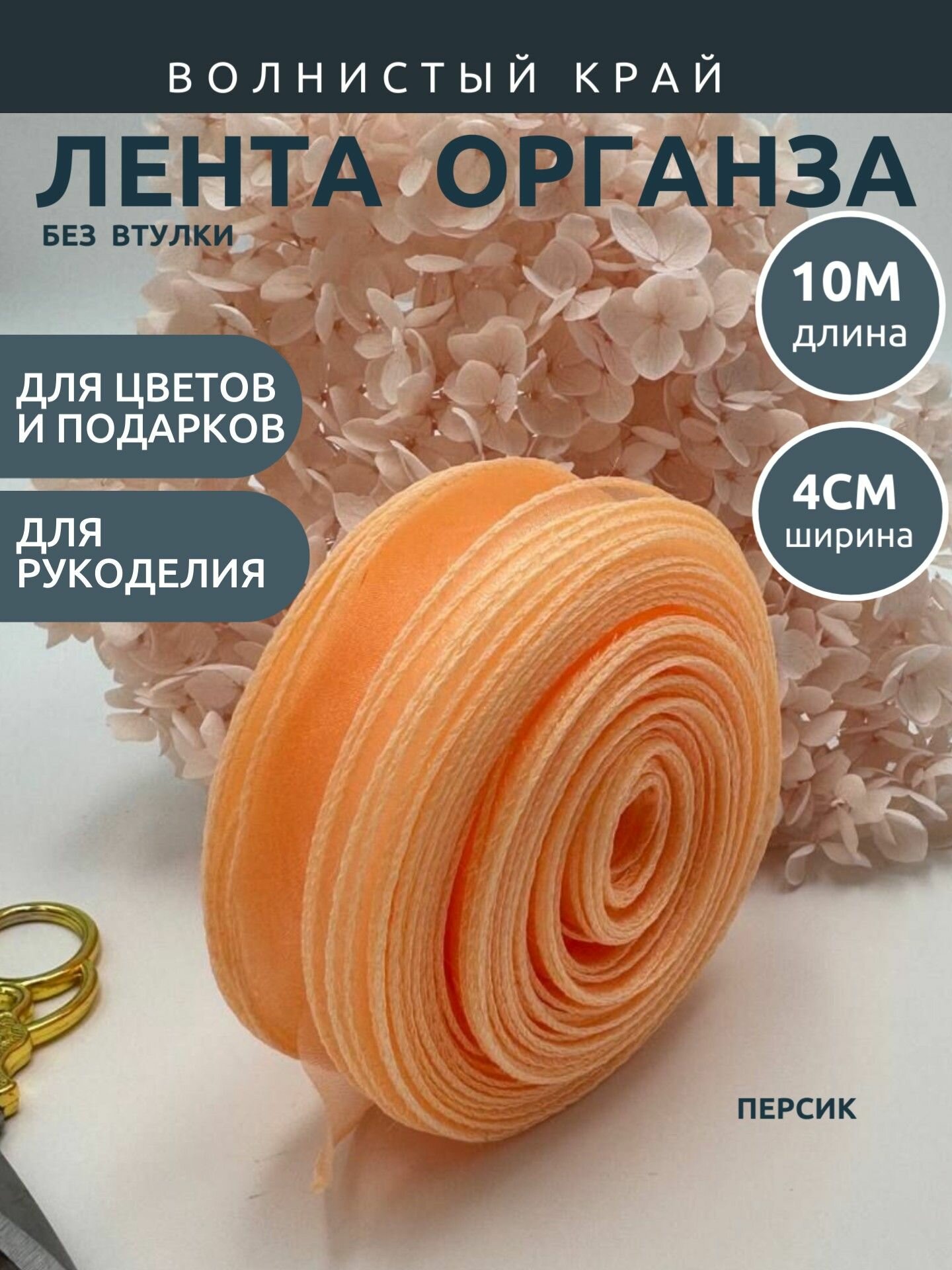 Лента декоративная "Волнистый край" 4 см х 10 м, персиковая органза . Для бантов и творчества , для букетов, подарков