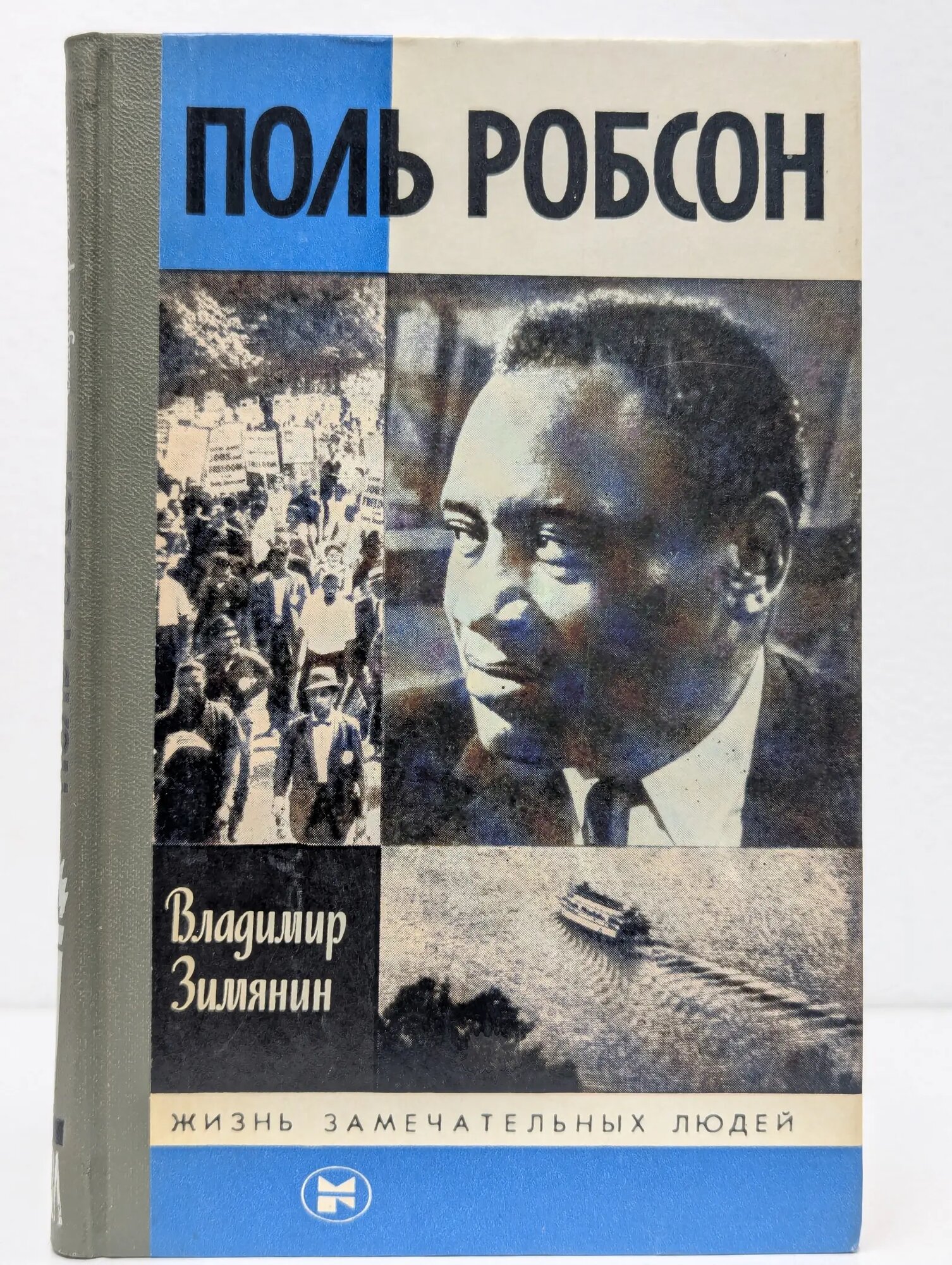 Жизнь замечательных людей. Поль Робсон Зимянин Владимир Михайлович 1985
