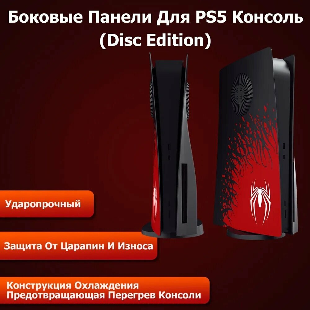 Боковые Панели Для PS5 Консоль с Дисководом