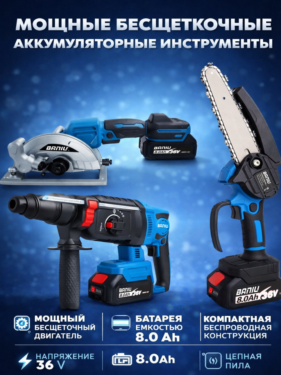 Баниу 3 в комплекте с 1 - ми электроинструментами, аккумулятор, 3 - й набор, 36 вольт 8 ампер