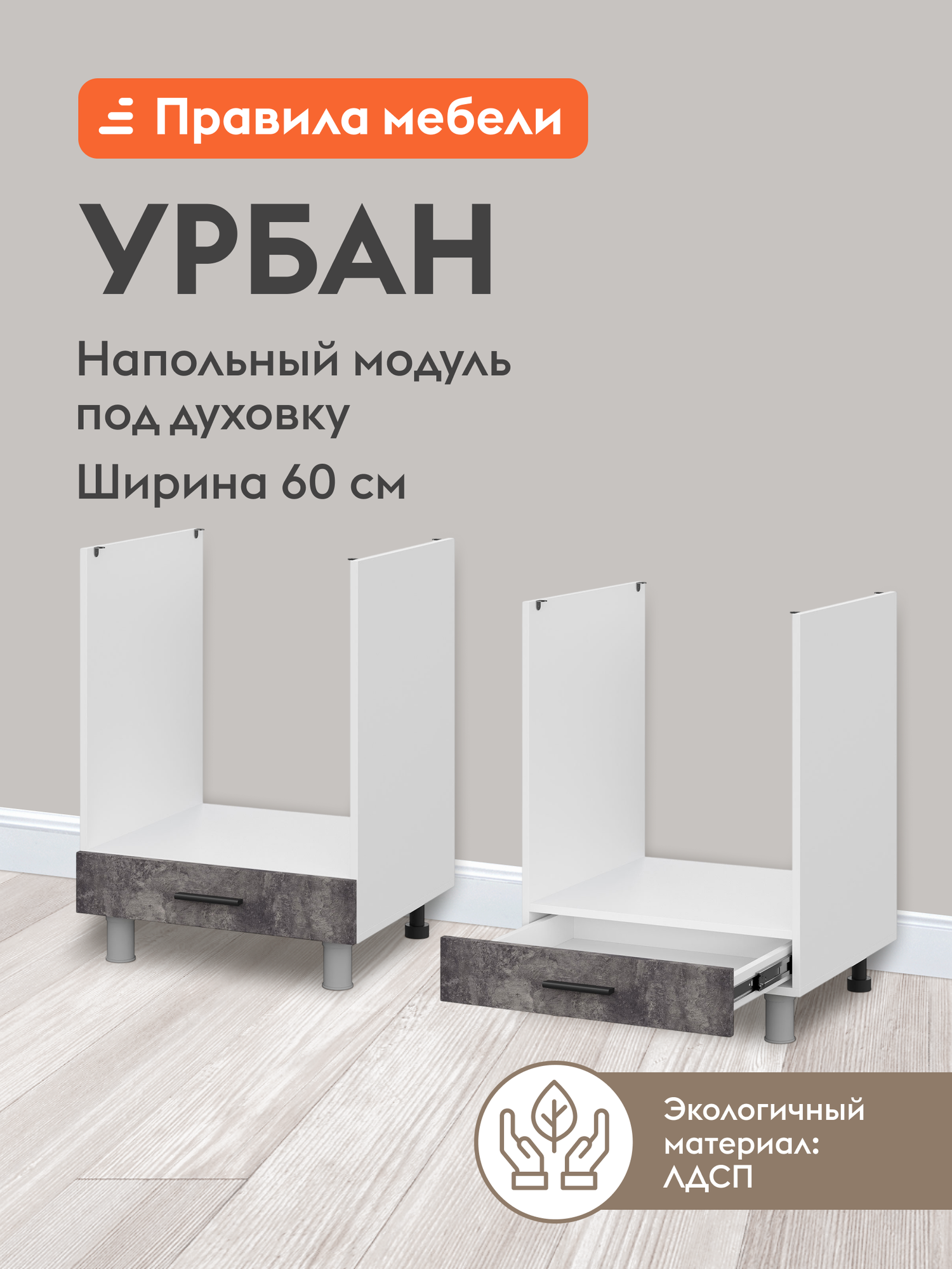 Кухонный модуль напольный, стол под духовку Урбан с ящиком, 60х53.8х82.4 см, Белый / Цемент темный