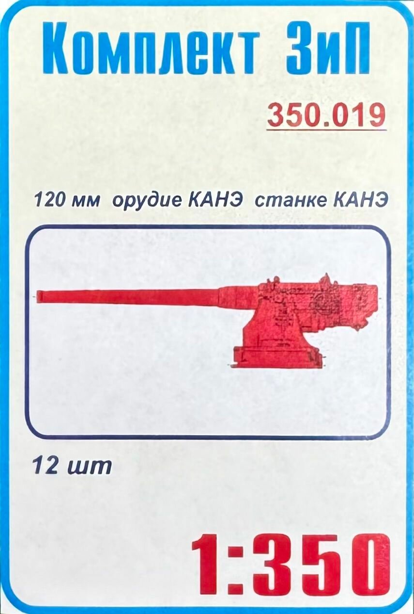 120-мм орудие Канэ на станке Канэ (12 шт.) для моделей кораблей, масштаб 1/350 (смола, литье)