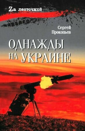 Прокопьев С. Н. Однажды на Украине