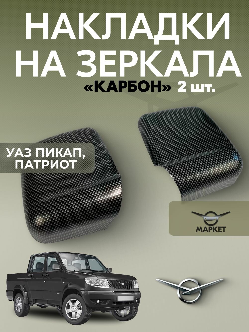 Накладки на зеркала УАЗ Пикап, Патриот карбон (2 шт.)