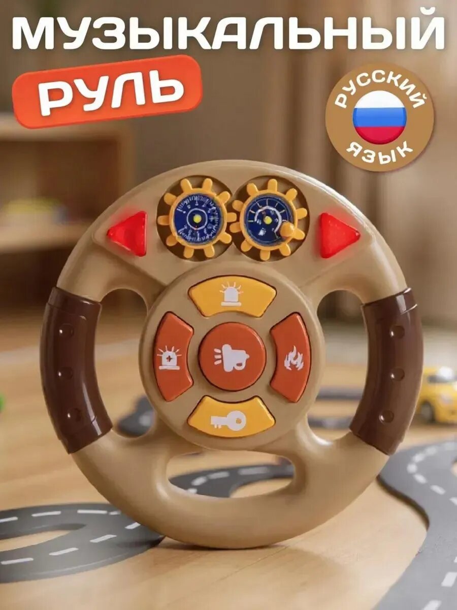 Руль музыкальный с мелодиями В. Шаинского, развивающая игрушка, свет, звук, JB0214368