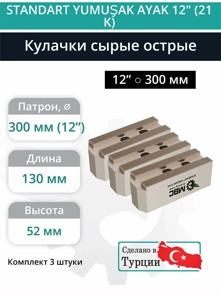 Комплект сырых кулачков острых 12" / 17, L130 мм - комплект 3 шт.