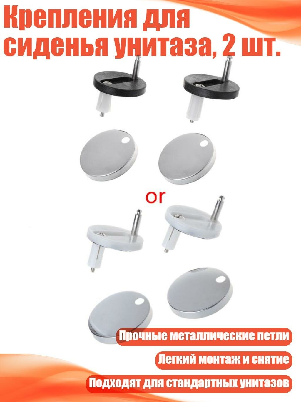Крепления для сиденья унитаза, 2 шт.