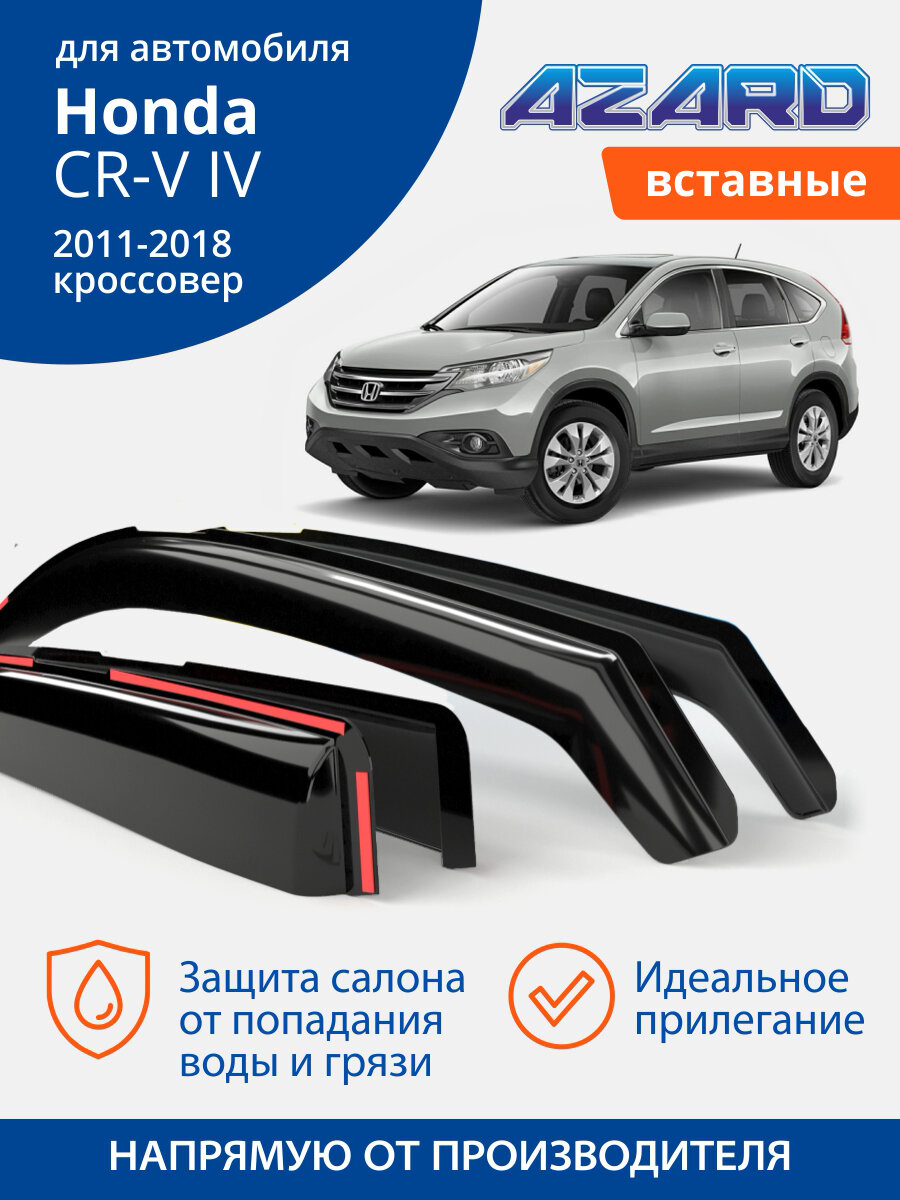 Дефлекторы окон Azard для Honda CR-V 4 (2011-2018). Ветровики на хонда срв 4, вставные, 4 шт.